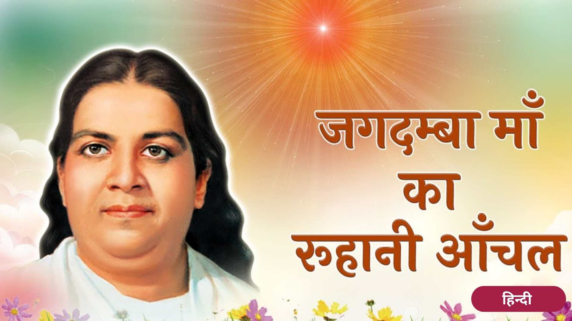 (Hindi) Special Days - Jagdamba Maa Ka Ruhani Anchal 2021 » Brahma Kumaris