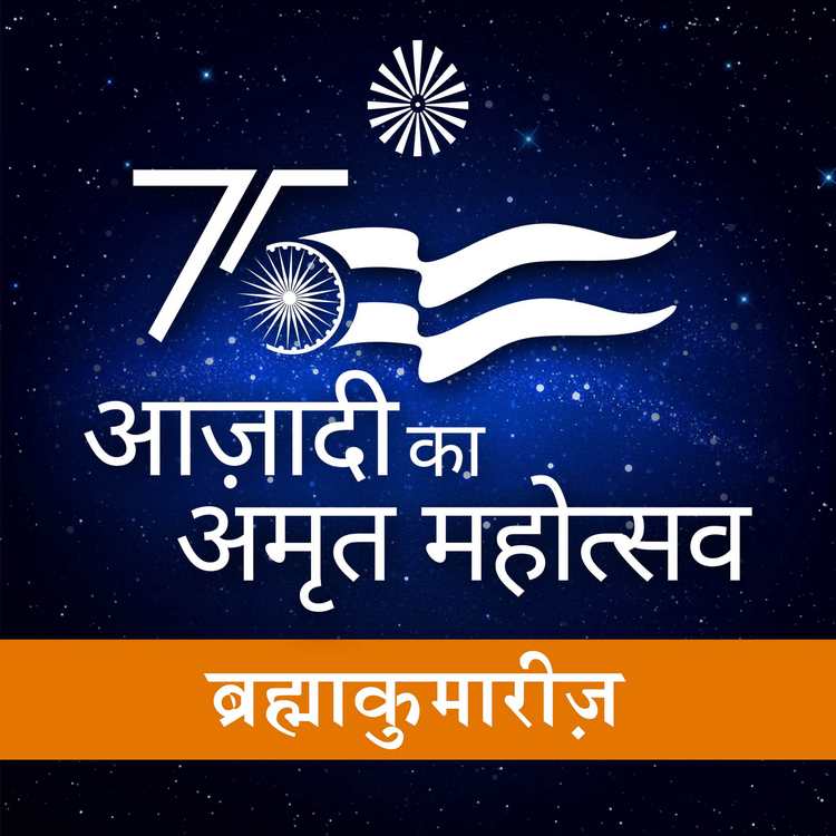 Amrit Mahotsav » Brahma Kumaris