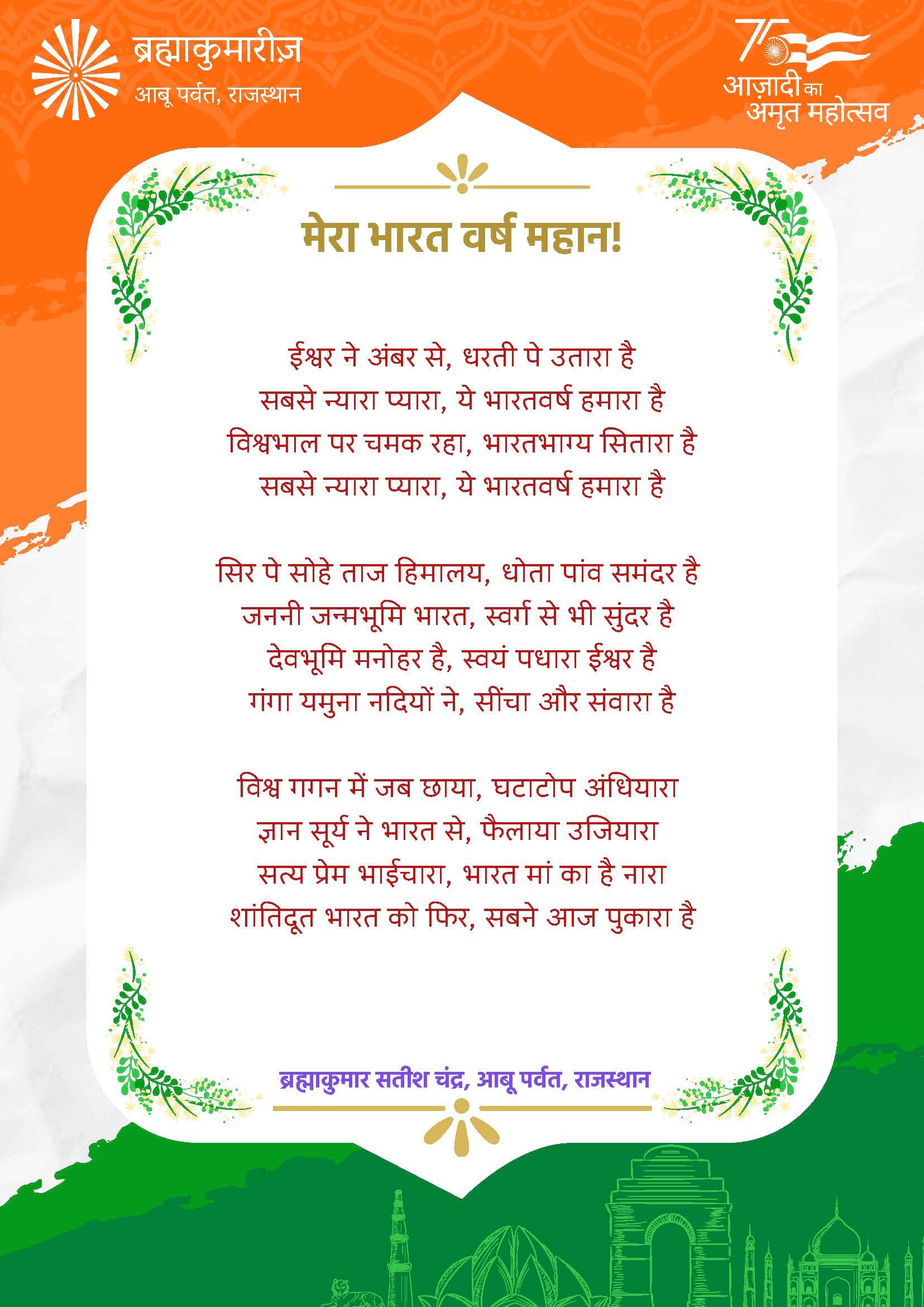 Amritmahotsav Songs & Lori » Brahma Kumaris