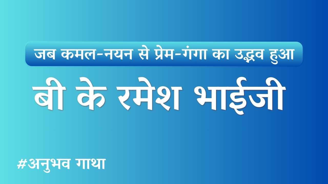 बी के रमेश भाई जी - अनुभवगाथा » Brahma Kumaris