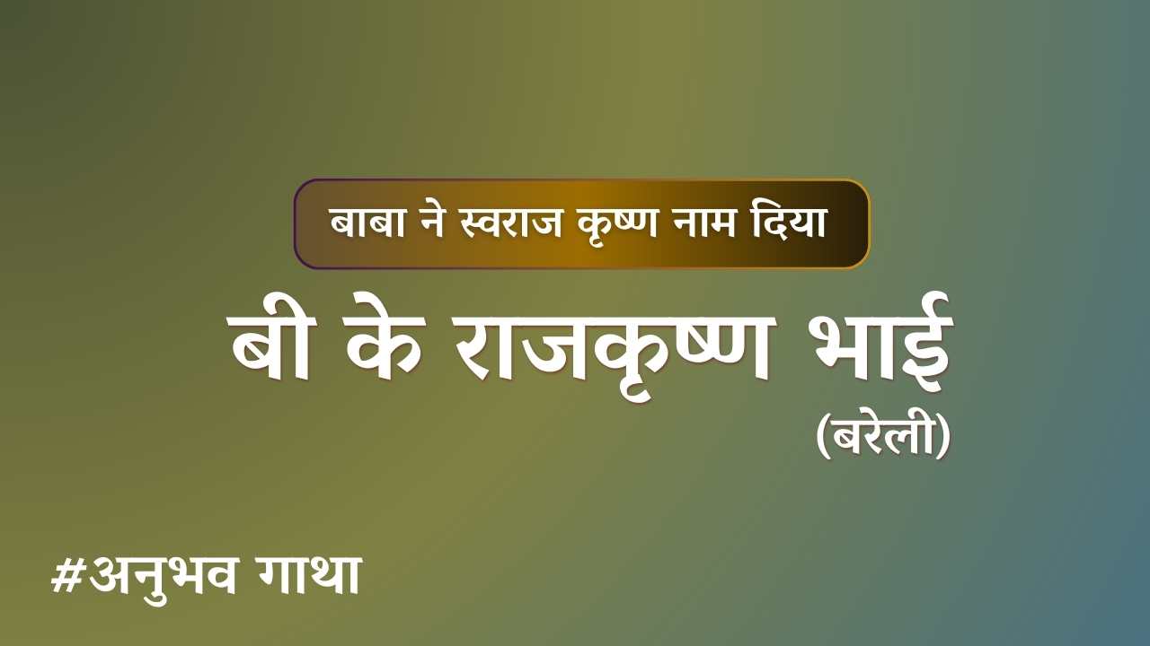 बी के राजकृष्ण भाई - अनुभवगाथा » Brahma Kumaris