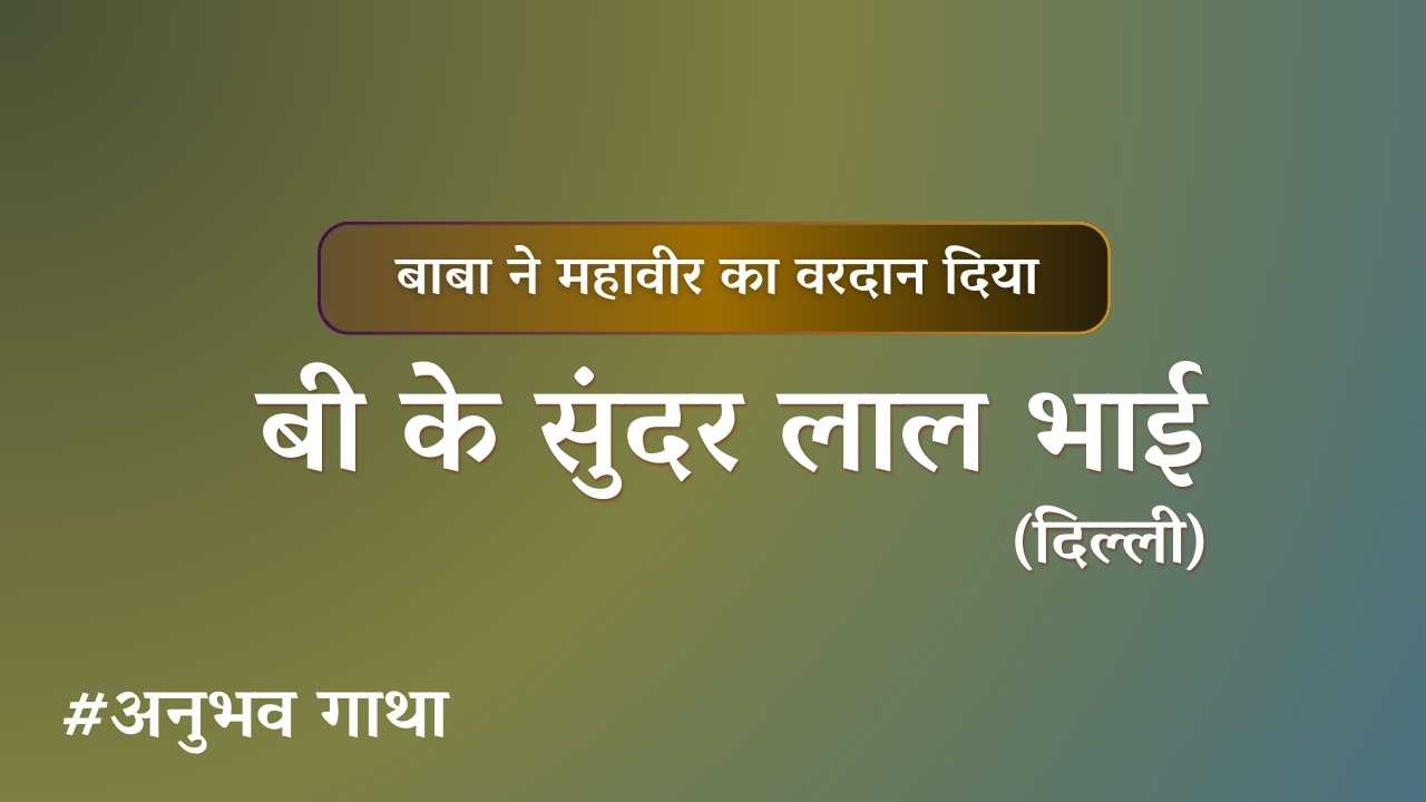 बी के सुंदर लाल भाई - अनुभवगाथा » Brahma Kumaris